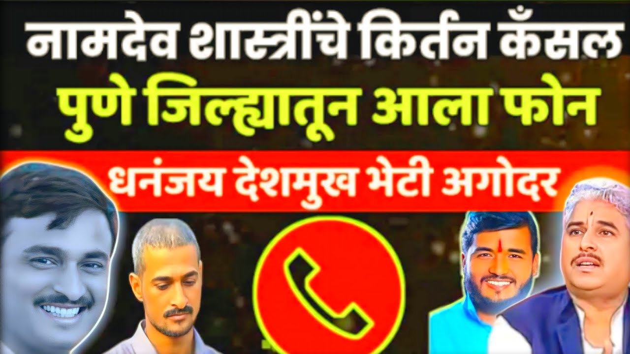 कॉल रेकॉर्डिंग व्हायरल Namdev shastri | शास्त्रींचे किर्तन कॅन्सल | Bhagvangad | Manoj Jarange ...