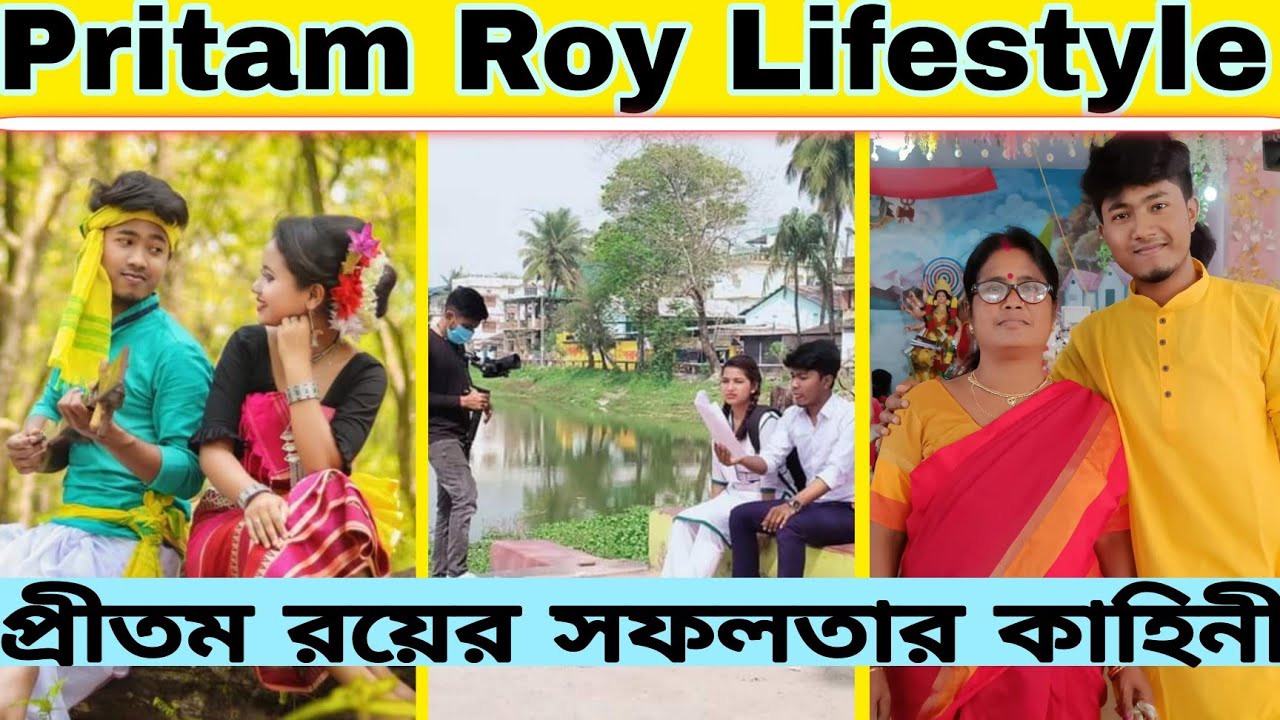 প্রীতম রয় জীবনী | Pritam Roy Life Story | Pritam Roy Lifestyle | Album ...