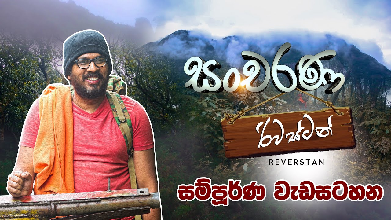 සංචරණ | රිවස්ටන් - සම්පූර්ණ වැඩසටහන | Sancharana | Reverstan - Full ...