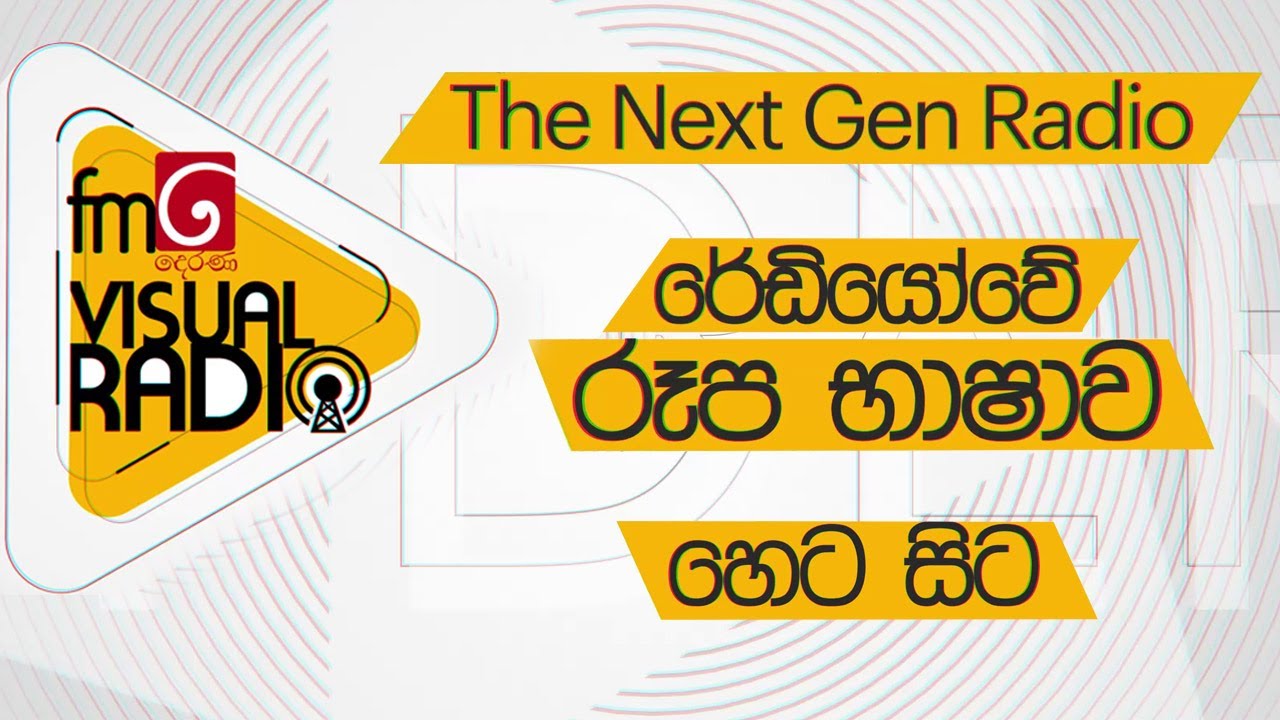 FM DERANA VISUAL RADIO 📻📻| "රේඩියෝවේ රූප භාෂාව" හෙට සිට... - YouTube