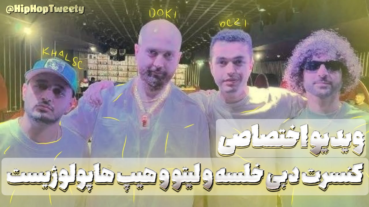 کنسرت کامل دبی خلسه ، لیتو ، هیپ هاپولوژیست Behzadleitoofficial Khalse کنسرت لیتو خلسه دبی