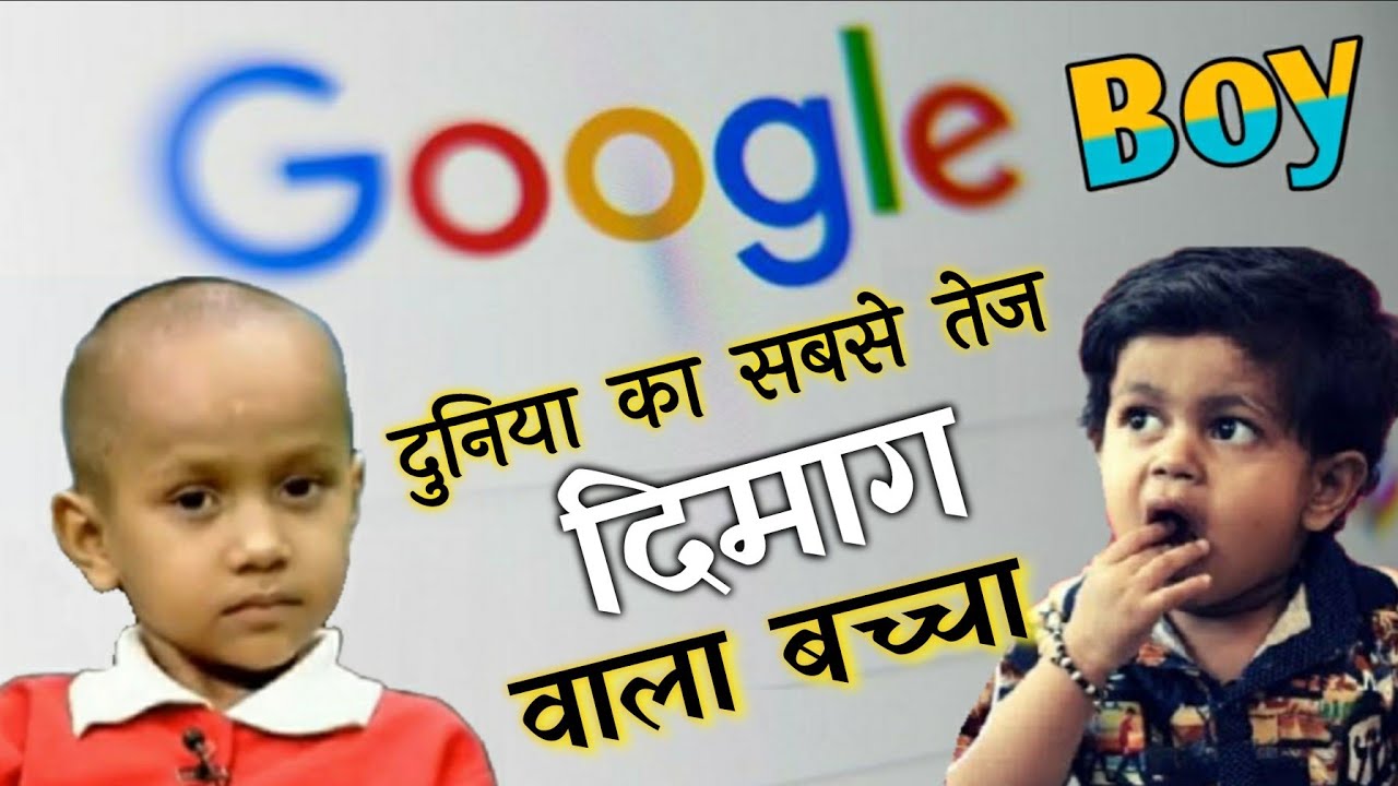Google boy । दुनिया का सबसे तेज बच्चा Guru vs koutily pandit - YouTube