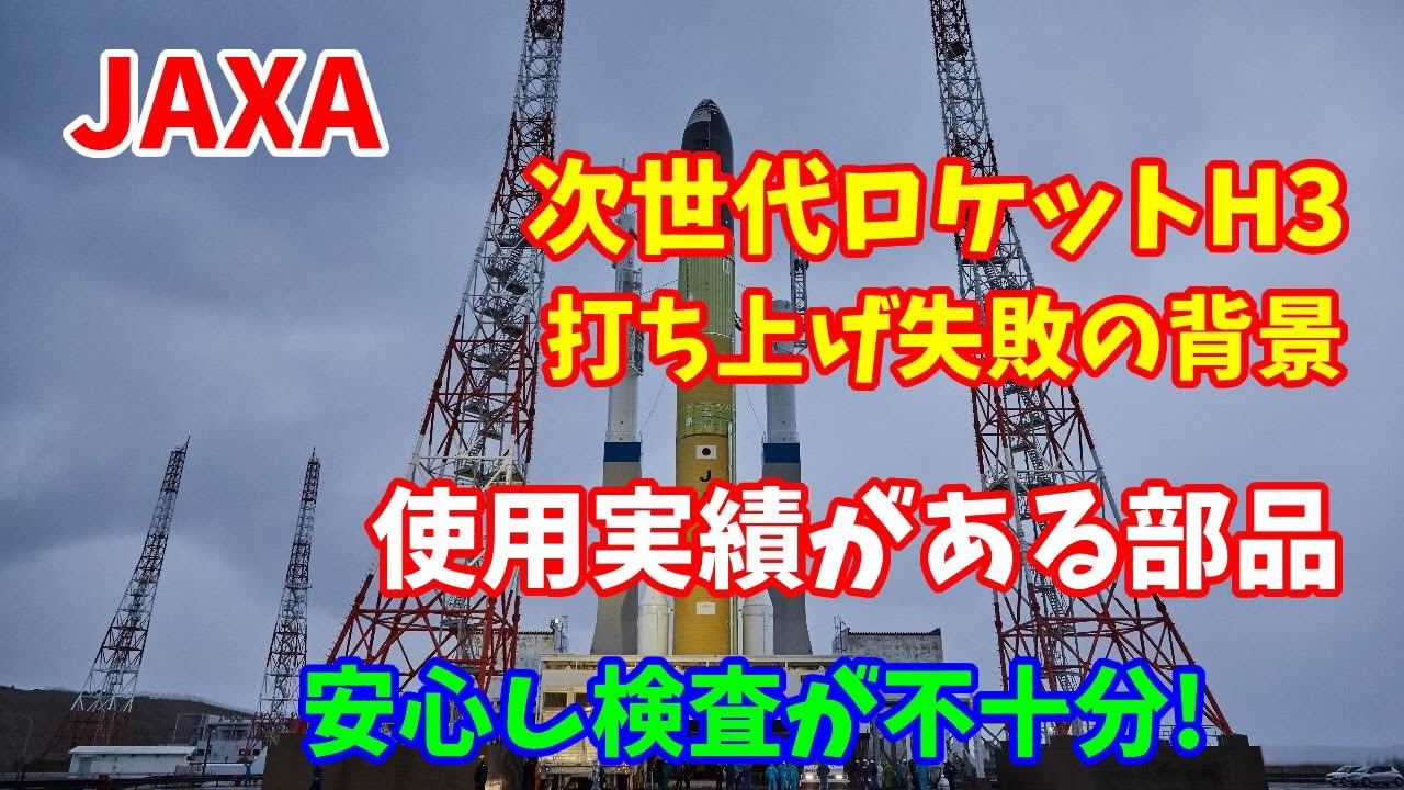 【JAXA】次世代ロケットH3打ち上げ失敗の背景、使用実績がある部品に安心し検査が不十分と…文部科学省の有識者会議に報告！2023／09／30 - YouTube