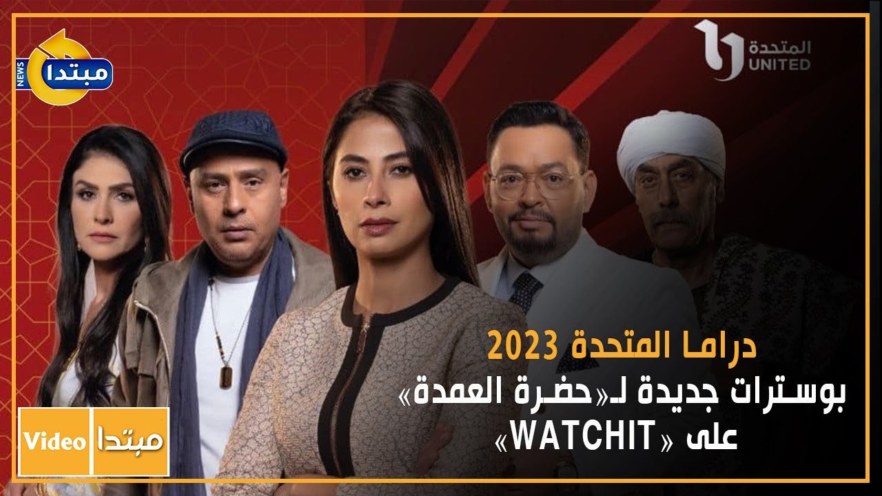 دراما المتحدة 2023.. بوسترات جديدة لـ«حضرة العمدة» على «WATCHIT» - YouTube