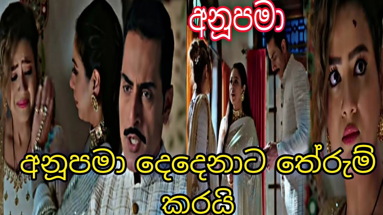 anupama|idiriyata|අනූපමා දෙදෙනාට තේරුම් කරයි|Sanda Dreams|අනූපමා ...