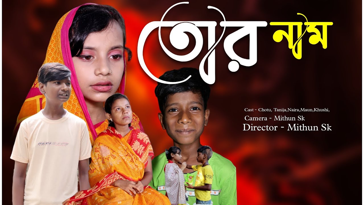 তোর নাম | Bangla Natok | Comedy Video | New Natok 2024 | Funny Video ...