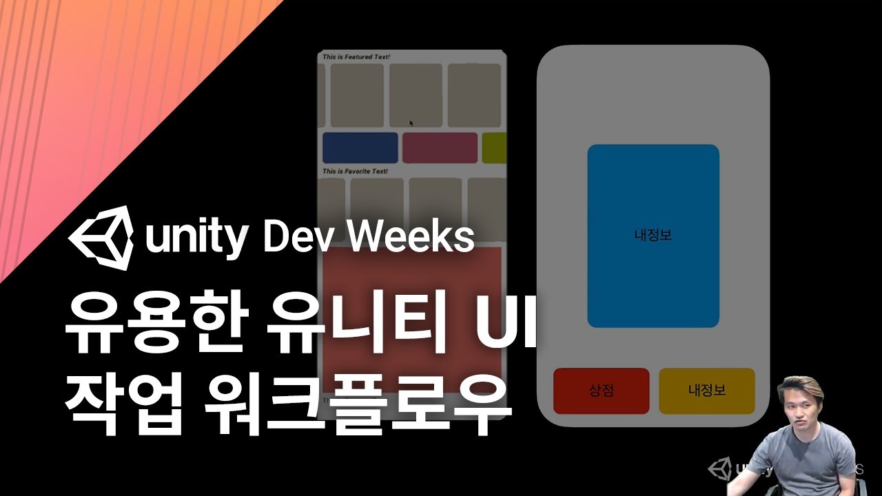 Dev Weeks: 작업 효율을 높이기 위한 유니티 UI 제작 프로그래밍 패턴들 - YouTube