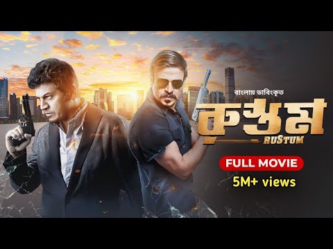রুস্তম তামিল বাংলা মুভি || Rustom Full Movie || Tamil Bangla Mivie 2025