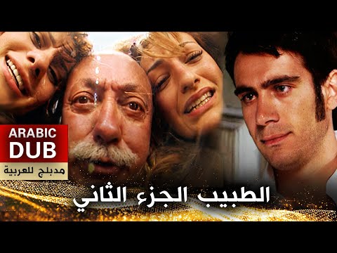 الطبيب الجزء الثاني _ فيلم تركي مدبلج للعربية | Aman Doktor 2