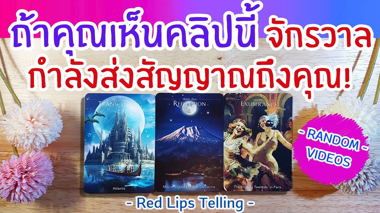 ถ้าคุณเห็นคลิปนี้ จักรวาลกำลังส่งสัญญาณถึงคุณ [ Timeless Random Videos ] - YouTube