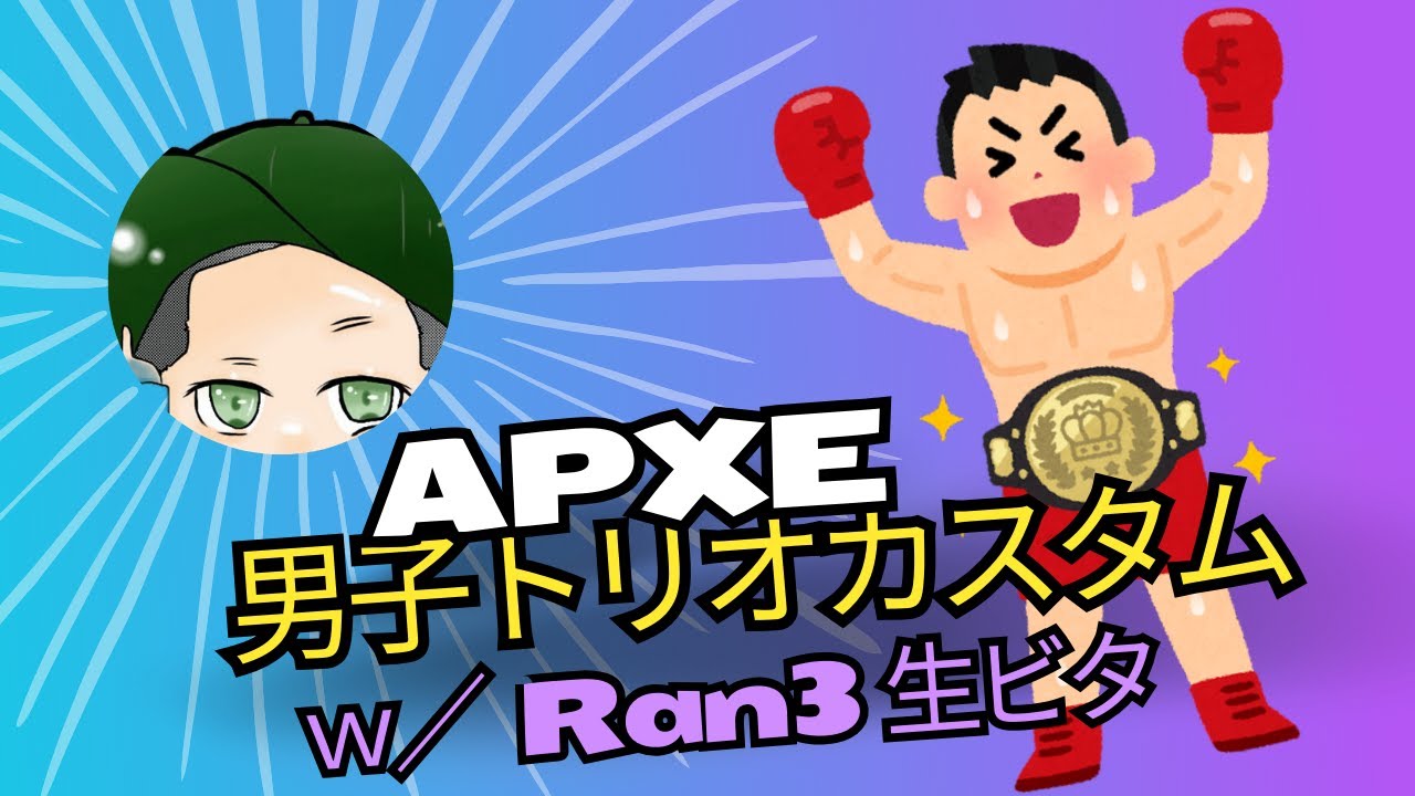 【APEX】男子トリオカスタム w/ Ran3 生ビタ - YouTube