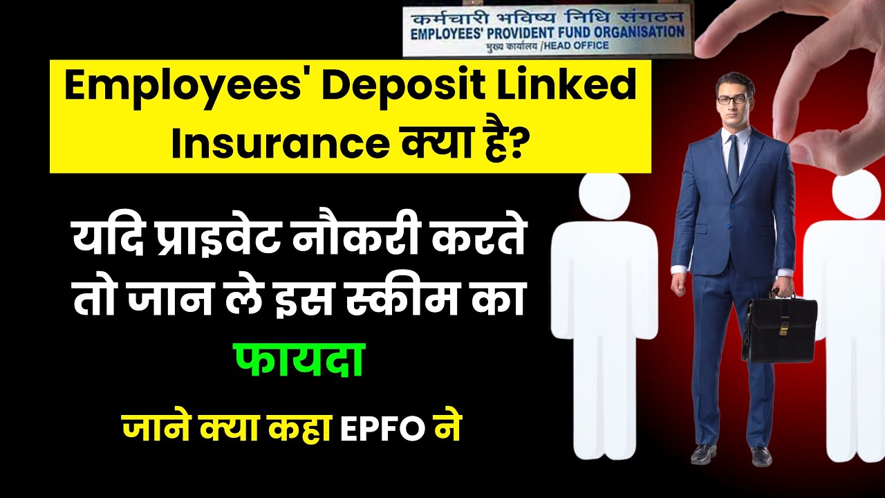 Employees' Deposit Linked Insurance क्या है? |प्राइवेट नौकरी करने वाले ...