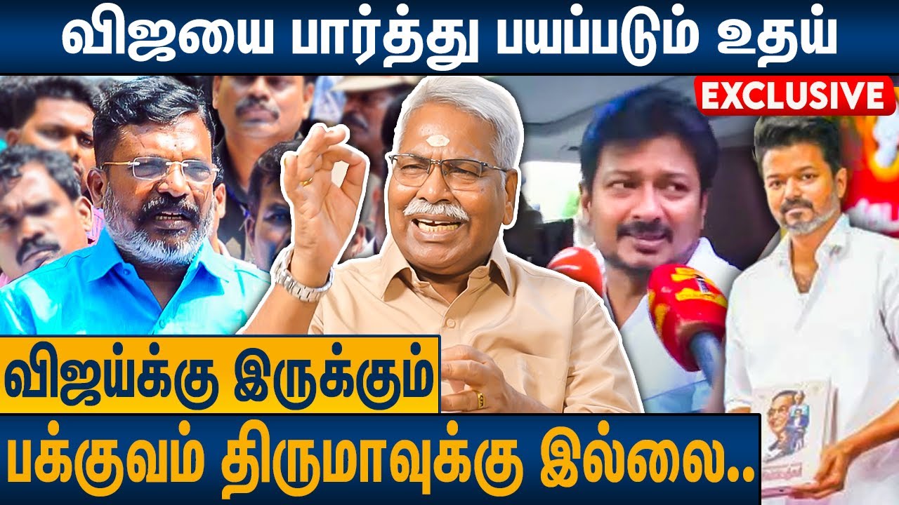 வெளிப்படையாக பேசும் விஜய், கதிகலங்கி நிற்கும் கூட்டணி : CK Mathivanan ...