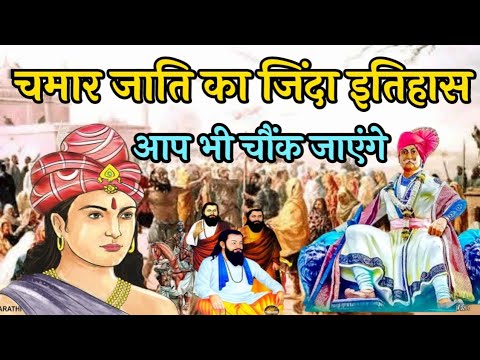 चमार जाति का जिंदा इतिहास | full real history of chamar cast |gulu tv ...