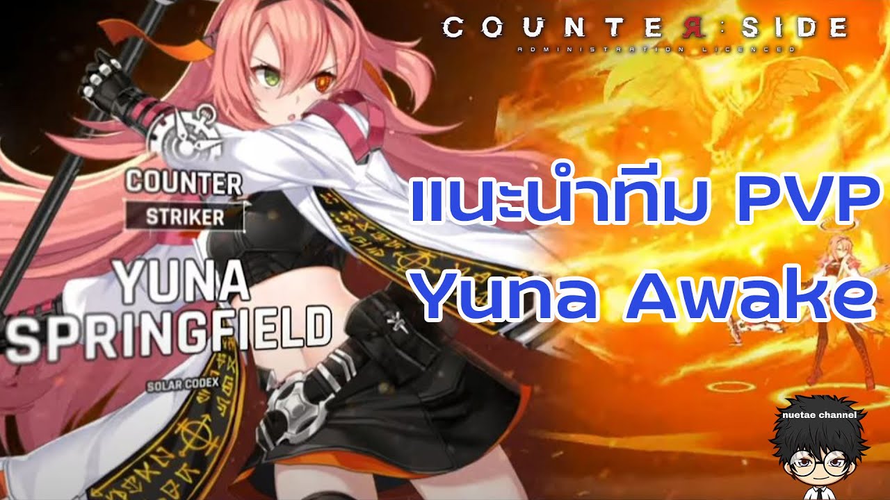 แนะนำทีม Yuna Awake PVP!! Counter Side - YouTube