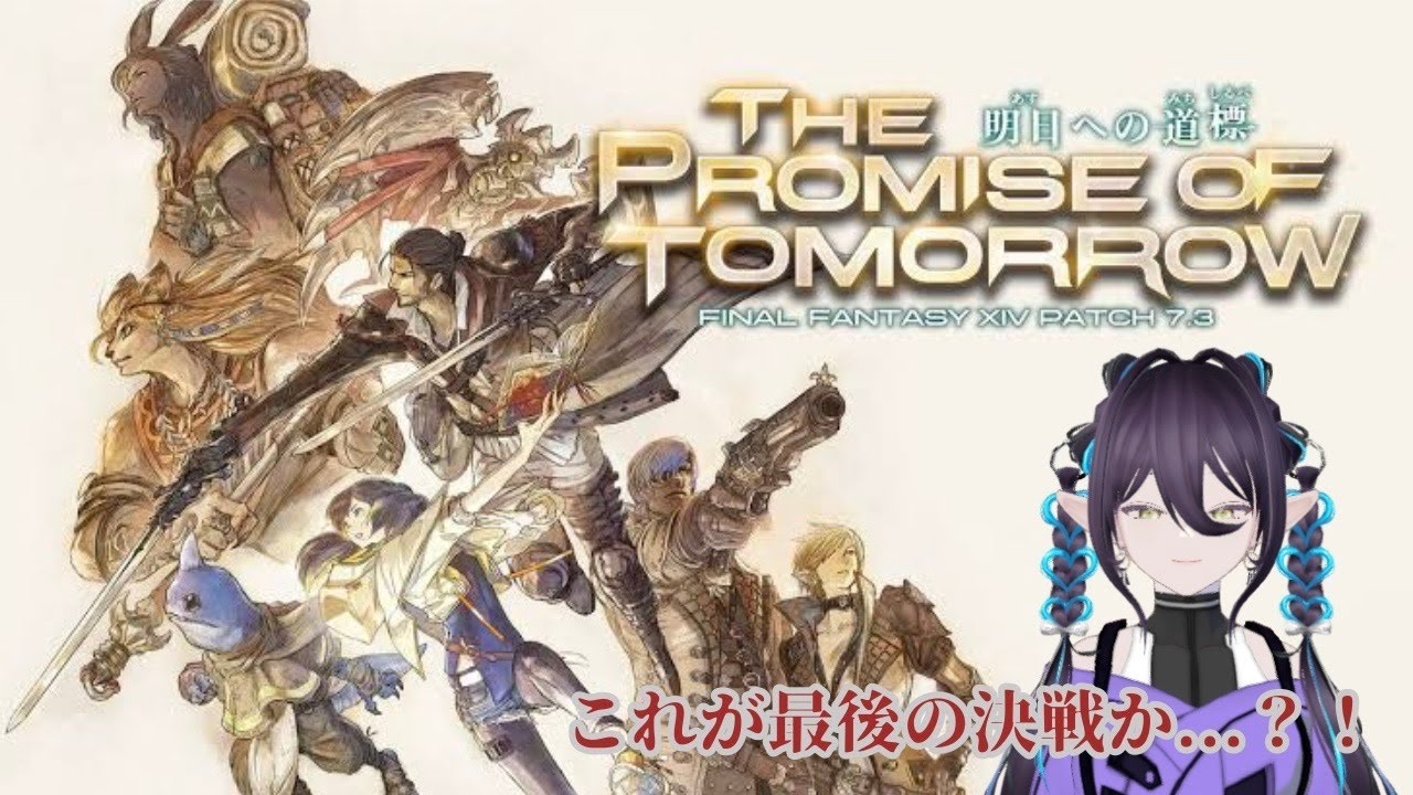 【FF14】毎回むせび泣きながら進む黄金のレガシー初見プレイ配信 part95 ※Patch7.3ネタバレ注意 【VTuber】 - YouTube