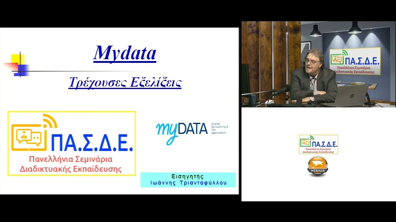 23-11-23 ΠΑΣΔΕ ΣΕΜΙΝΑΡΙΟ Ειδικά Θέματα MyData Θέσπιση ηλεκ. ΔΕΛΤΙΟΥ ...
