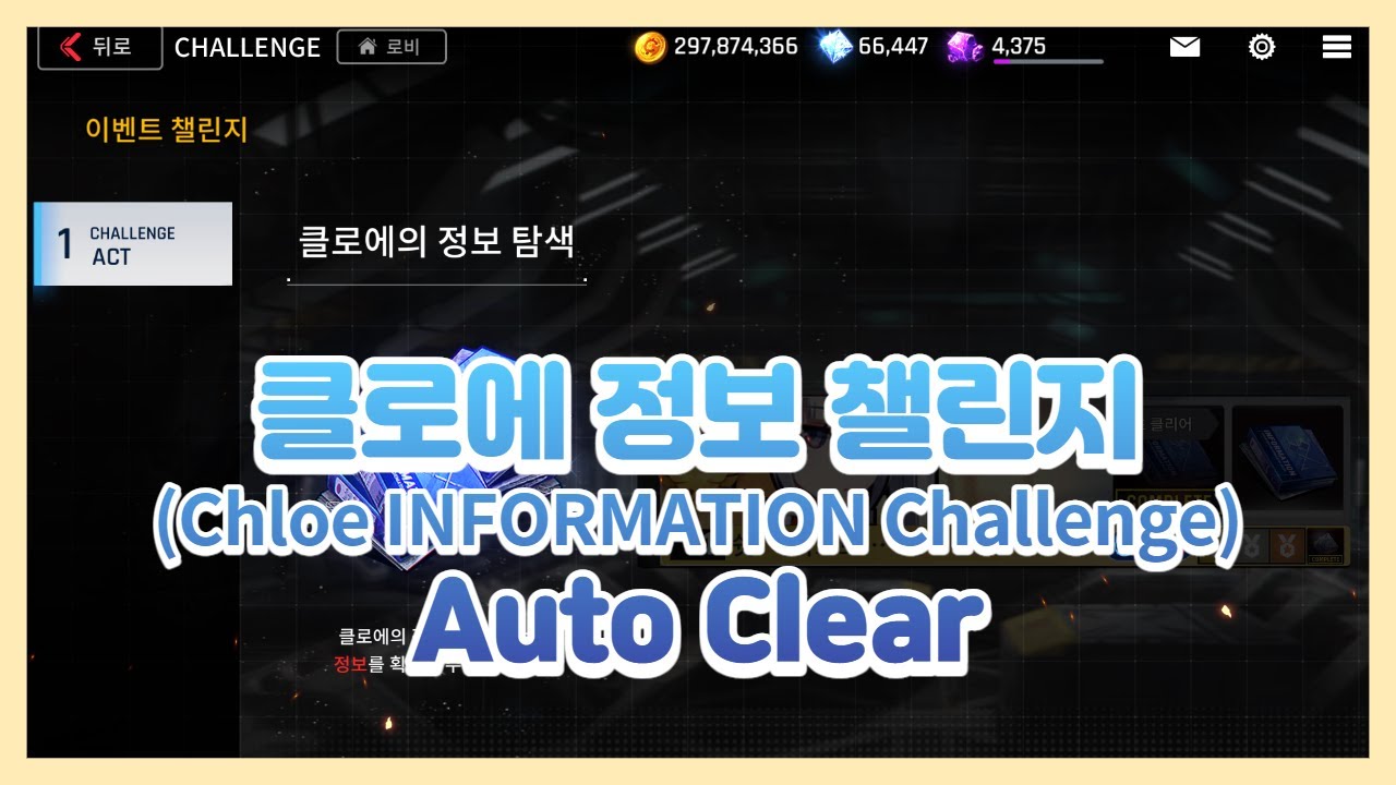 [카운터사이드/Counter:side] 클로에 정보 챌린지 오토 클리어 (Chloe INFORMATION Challenge ...