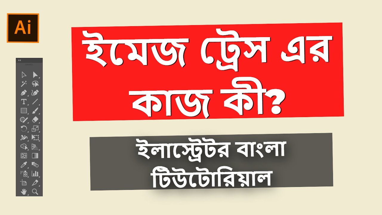 Illustrator Bangla Tutorial | Image trace in Illustrator | Remove White Background in ...