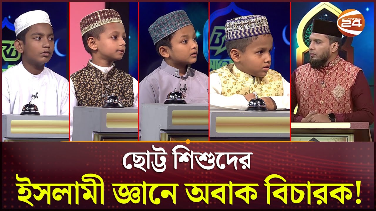 চটপট সব প্রশ্নের সঠিক উত্তর দিয়ে দিলো শিশুরা | Islamic Quiz Show ...
