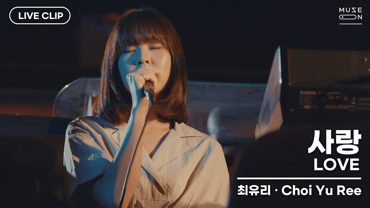 [MUSE ON 2021] LIVE / 최유리 Choi Yu Ree - 사랑 Love - YouTube