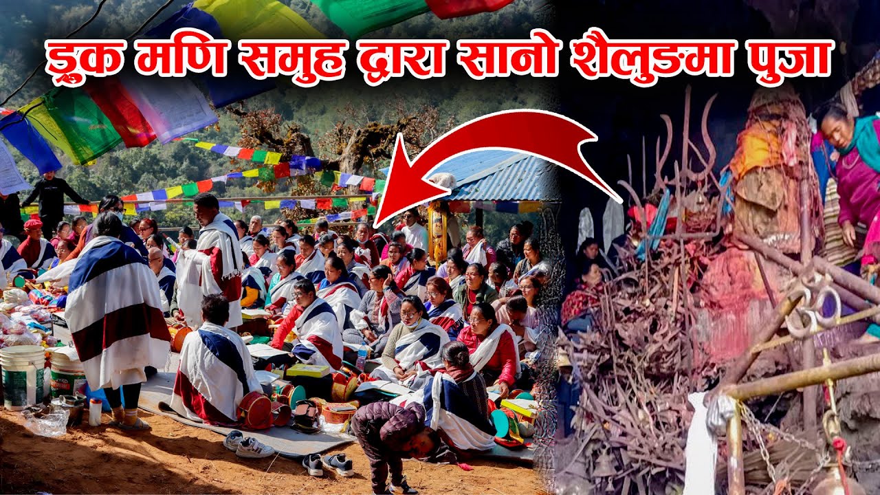 सानो शैलुङमा पहिलो चोट्टी ठुलो पुजा । Sano Shailung mahadev | Druk Mani ...