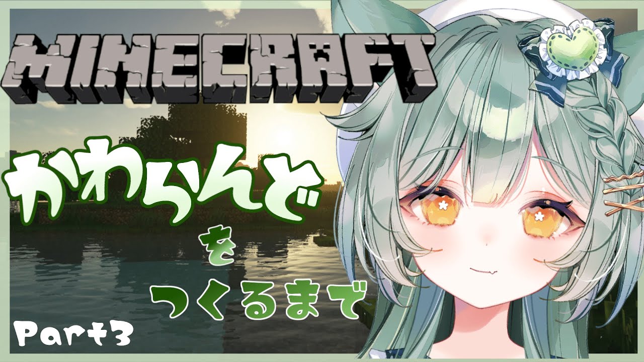 【Minecraft】 ガチ初心者がかわらんどを作るまで...!!! part3【碧琲かわら/個人VTuber】 - YouTube