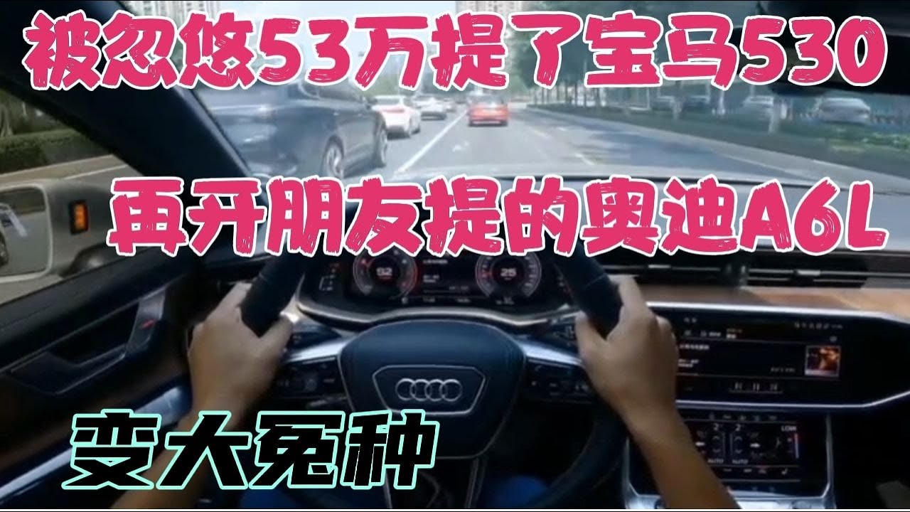 被忽悠53万提了宝马530，再开朋友奥迪A6L，后悔差太多！ - YouTube