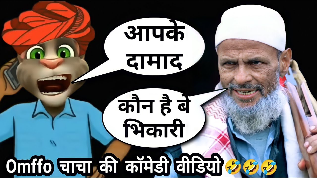 Omfo | omffo chacha vs billu | omfo darrate Kat Rahi hai | omfo chacha ...