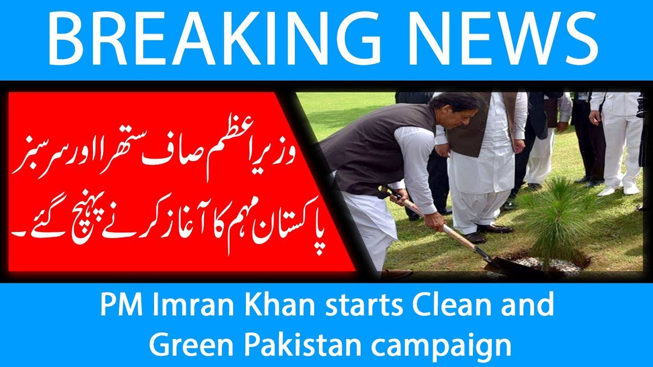 PM Imran Khan starts Clean and Green Pakistan campaign | 13 Oct 2018 ...