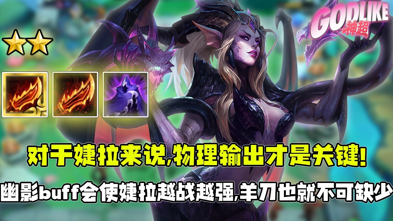 Godlike神超：对于婕拉来说，比起法系输出更多的物理输出。幽影buff的存在会让婕拉越战越强，羊刀也就不可缺少了！对于的婕拉的误区在于婕拉其实是单体输出为主的棋子！9.30 - YouTube