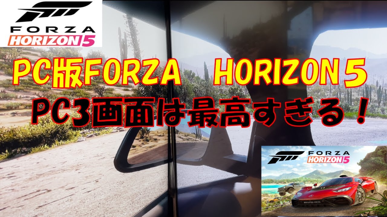 【FORZA HORIZON5】PC3画面 最高すぎた！ ＃FORZA HORIZON5 ＃triple monitor #レースシム ...