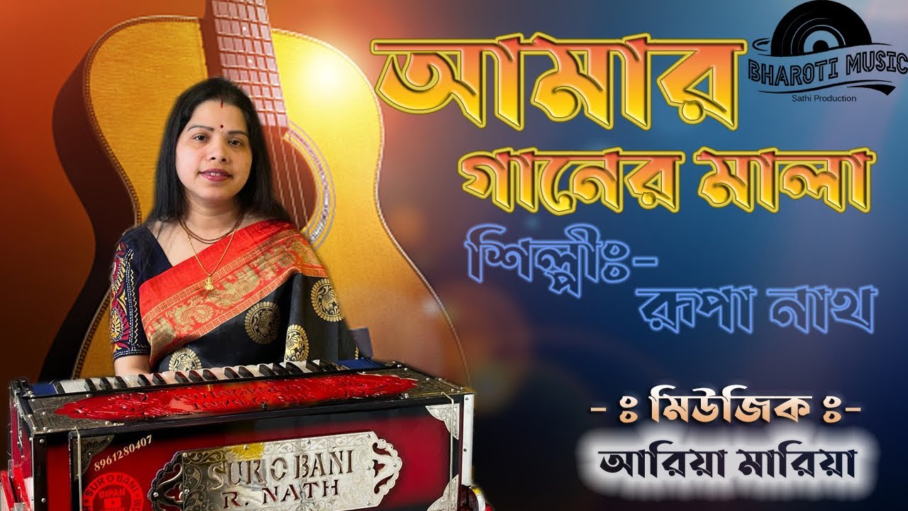 আমার গানের মালা আমি করবো কারে দান ॥ #coversong #rupa Nath - YouTube