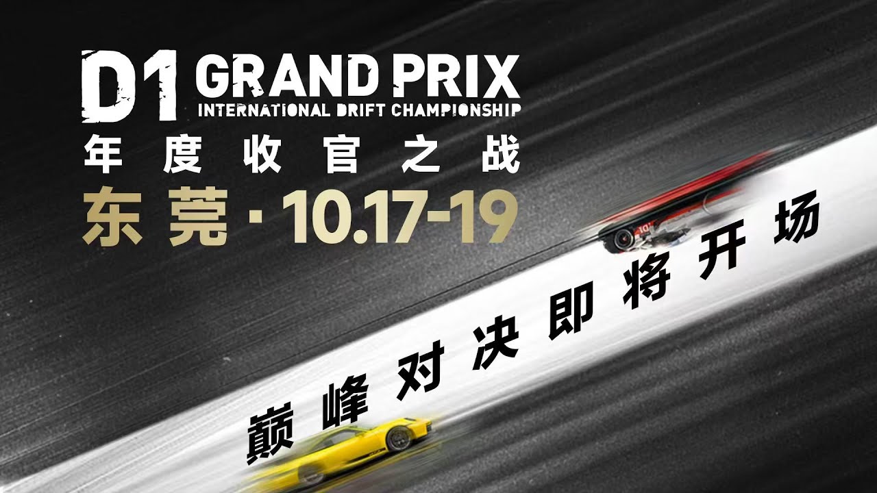 D1 DRIFT GRAND PRIX CHINA CUP 2025 - YouTube