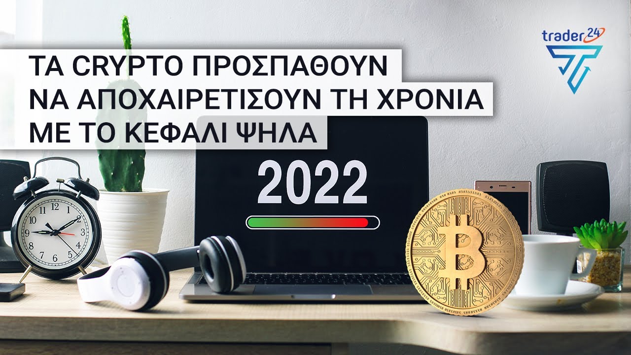 Τα crypto προσπαθούν να αποχαιρετίσουν τη χρονιά με το κεφάλι ψηλά ...
