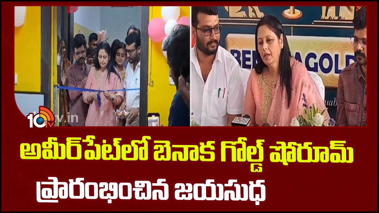 Benaka gold company, opened by Jayashudha at Ameerpet | 10TV News - YouTube