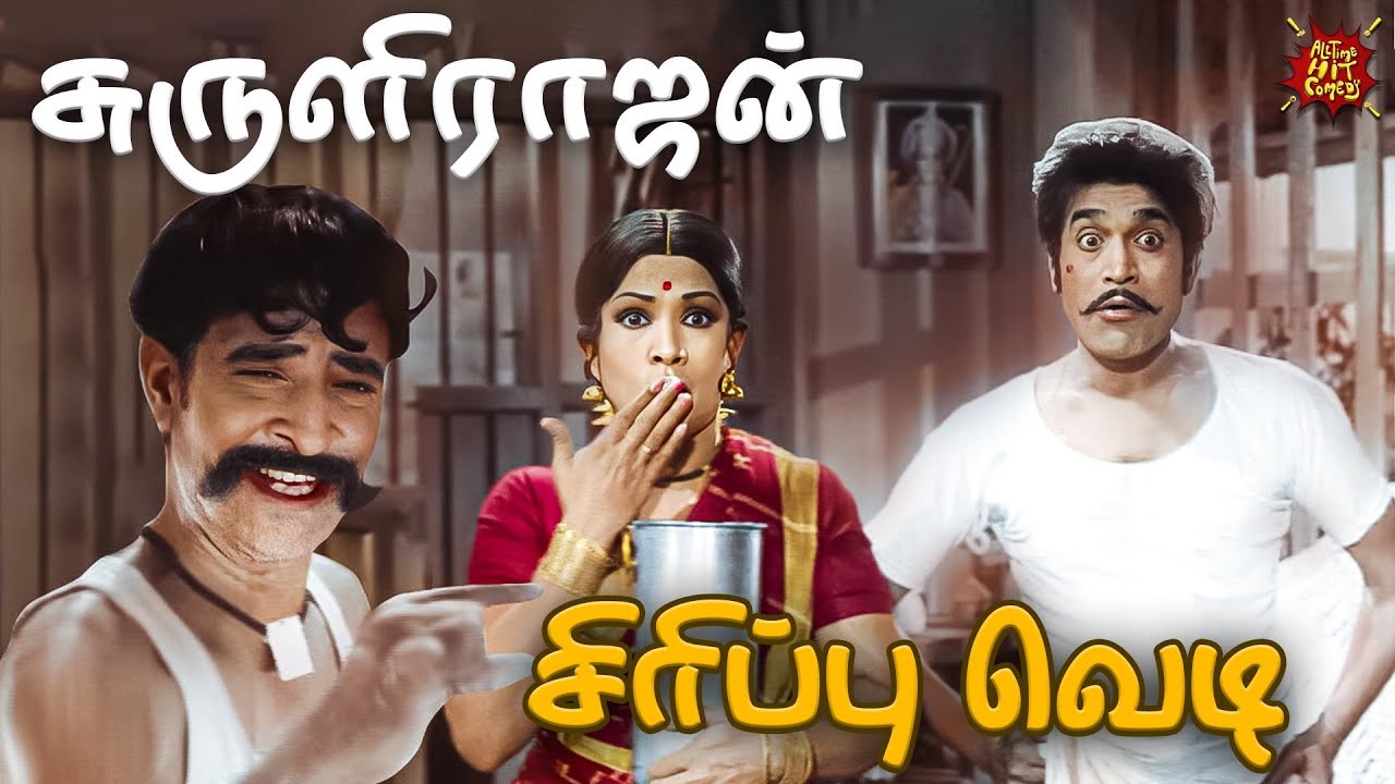 வந்த வேல முடிஞ்சிருச்சு நா வரேன்..| Surulirajan Comedy | Loose Mohan ...