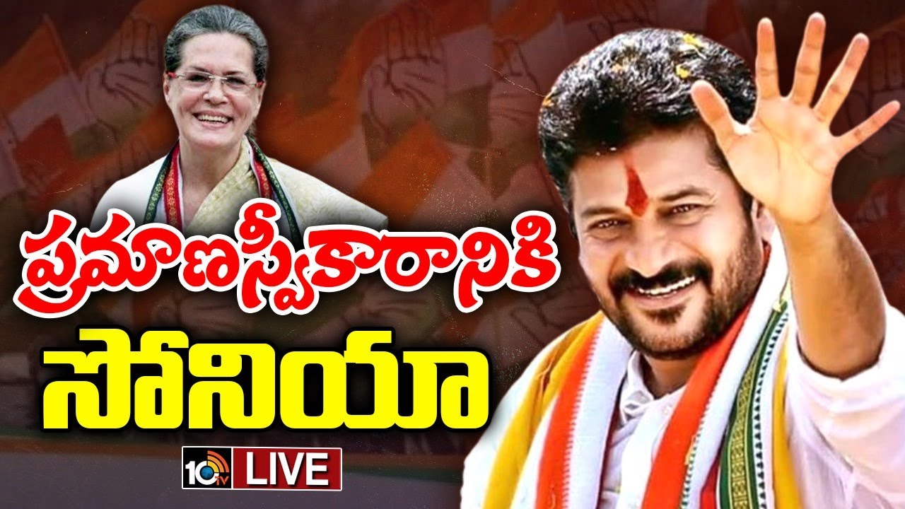 🔴LIVE: Revanth Reddy Oath-Taking Ceremony Live | ప్రమాణస్వీకారానికి ...