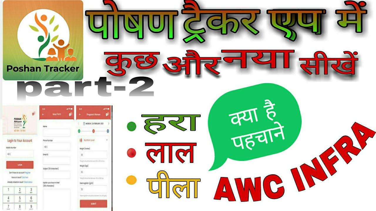 poshan tracker app use || symbol kaise pahchane || AWC INFRA || poshan ...