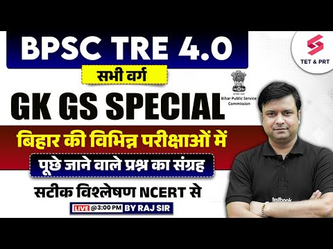 BPSC TRE 4.0 Classes | BPSC TRE 4 GK/GS Most Expected Questions By Raj ...