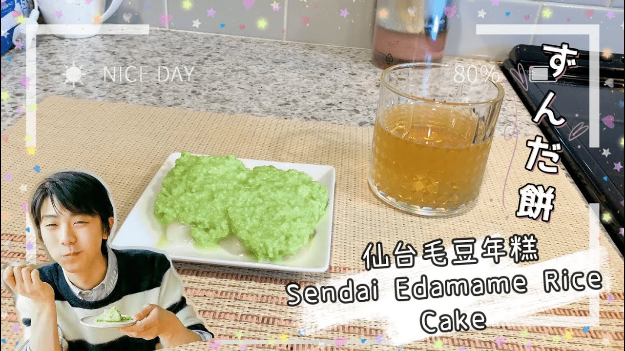 [日本小吃系列] 羽生結弦推薦的 仙台毛豆年糕 Sendai Edamame Rice Cake - YouTube