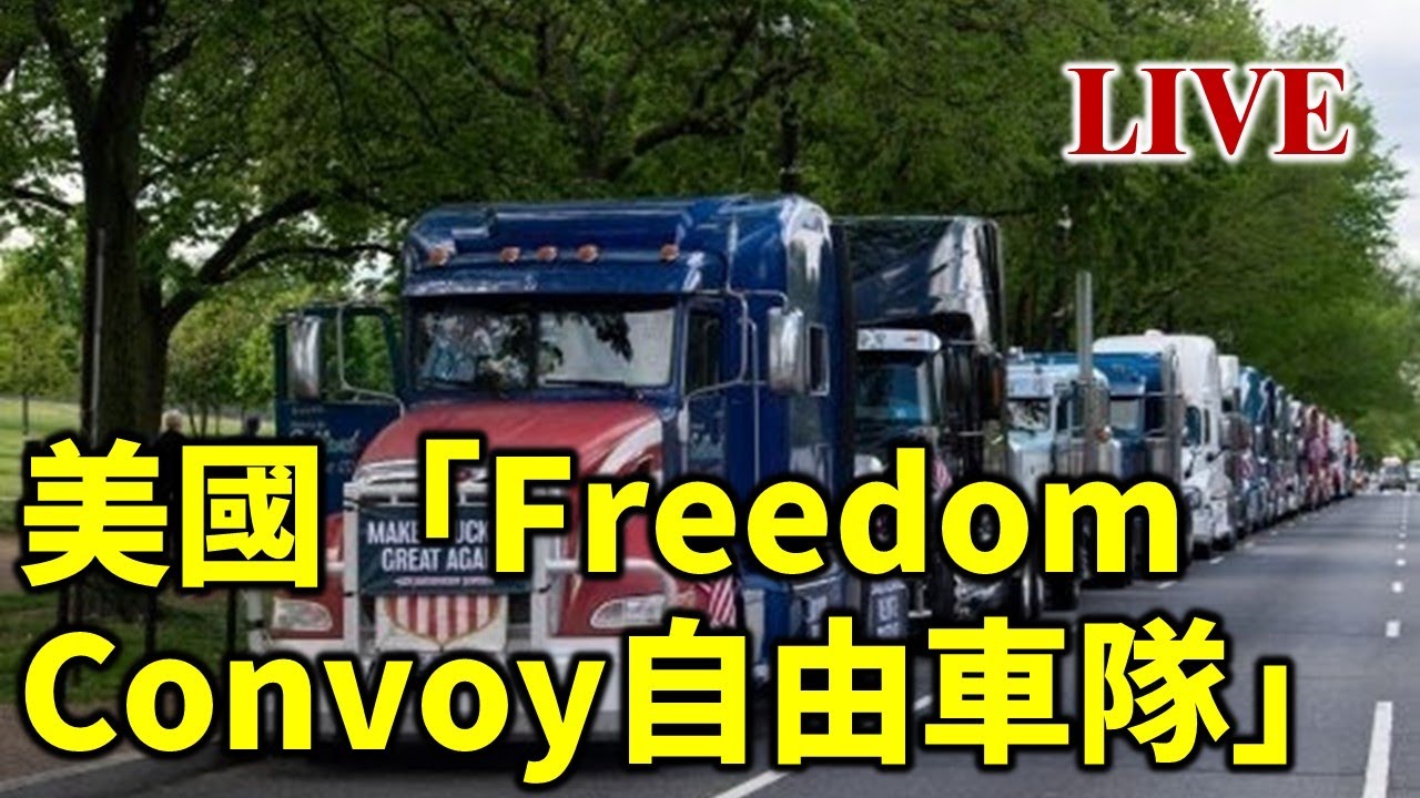 【連線加州】美國「Freedom Convoy自由車隊」於洛杉磯出發前往首都抗議 - YouTube