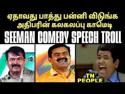 SEEMAN COMEDY SPEECH TROLL|SEEMAN LATEST SPEECH|NTK|SEEMAN TROLL VIDEO ...
