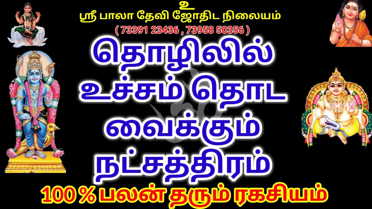 தொழிலில் உச்சம் தொட வைக்கு நட்சத்திரம்! #நட்சத்திரம் #rasipalan # ...