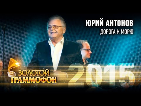 Юрий Антонов - Дорога к морю (Золотой Граммофон 2015)