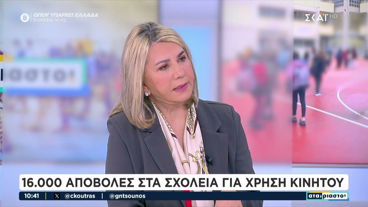 Η υφ. Παιδείας για την υπόθεση του καθηγητή, τις αποβολές λόγω κινητού ...