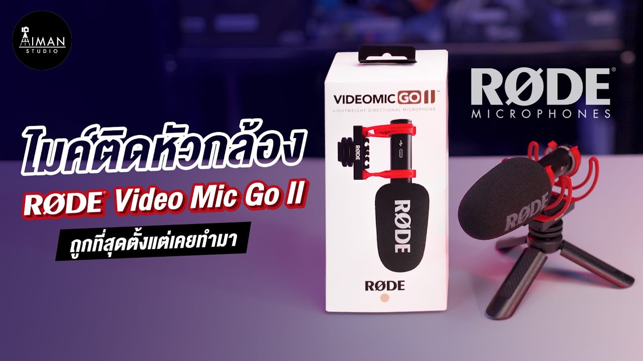 🎤 ถูกที่สุดตั้งแต่ Rode ทำมา😱ไมค์ติดหัวกล้อง Rode Video Mic Go II - YouTube