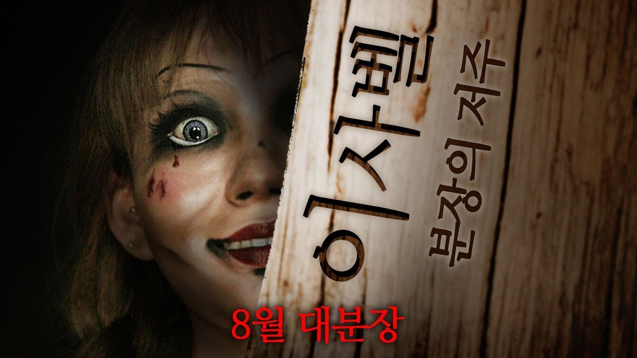 애나벨 메이크업 Annabelle Makeup Tutorial l 이사배(RISABAE Makeup) - YouTube
