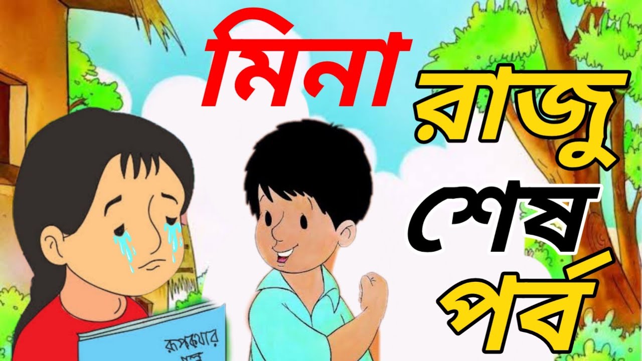 মিনা কার্টুনের শেষপর্ব - Last Episode of Meena Raju Cartoon in Bengali ...