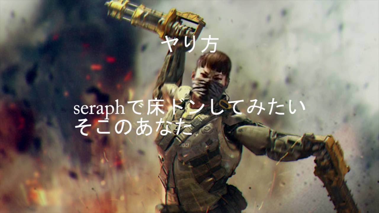 【COD:BO3】Seraphの床ドン - YouTube
